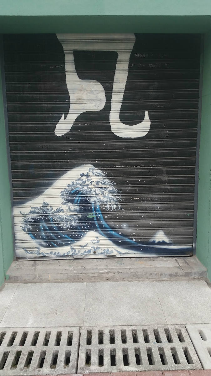 Solve Street Graffiti, Chongqing, China jigsaw puzzle online with 209 ...